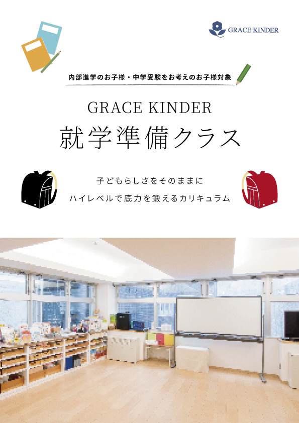 GRACE KINDER グレイスキンダー 市ヶ谷本校 - | もっと楽しく学ぶ。週一回で効率良く学ぶシステム