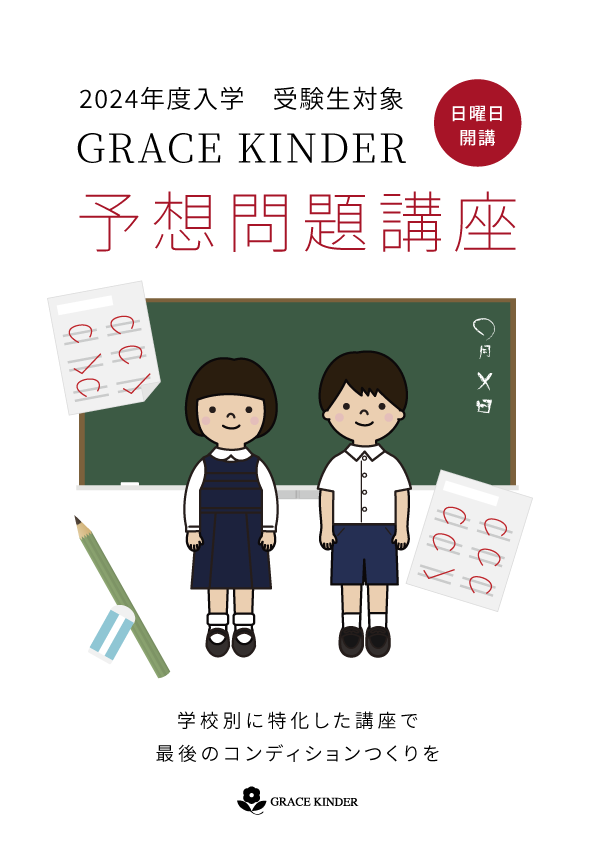 GRACE KINDER グレイスキンダー 市ヶ谷本校 - | もっと楽しく学ぶ。週一回で効率良く学ぶシステム